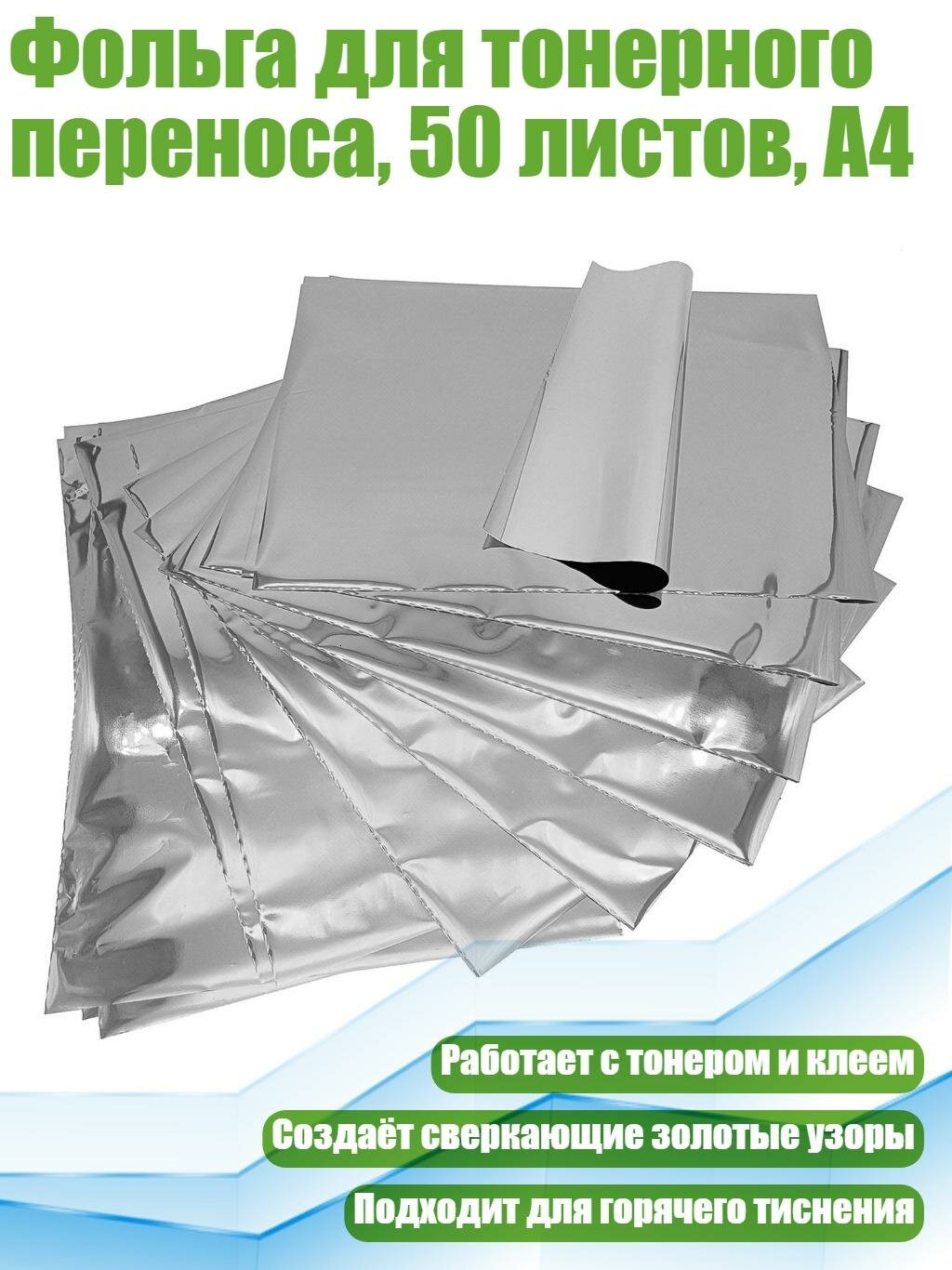 Фольга для тонерного переноса, 50 листов, А4, Серебро