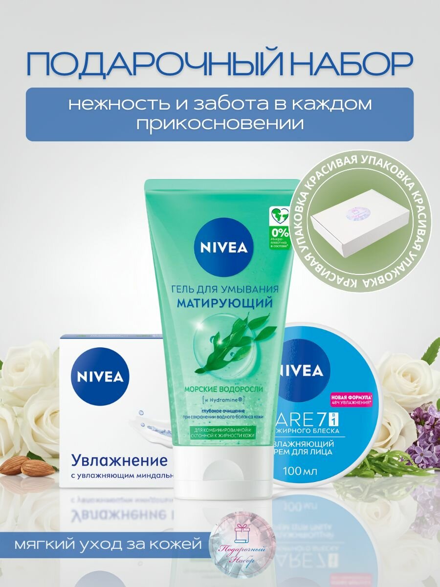 Подарочный набор женский Nivea - Крем для лица Care 100 + Крем-мыло 100 + Гель Морские водоросли 150