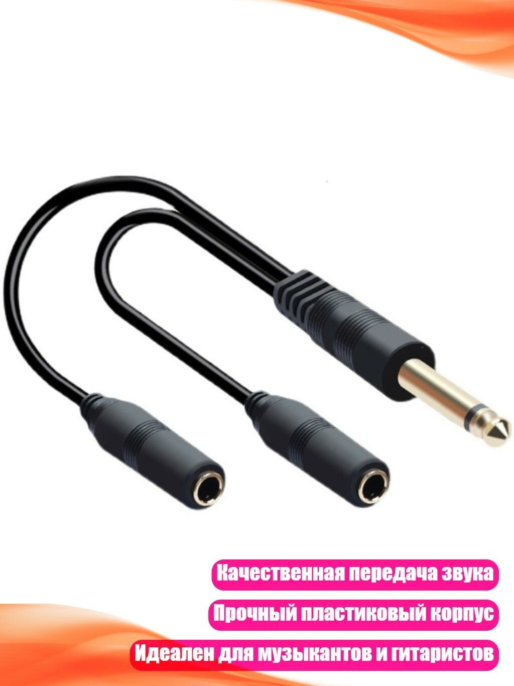 Разветвитель стерео 6,35 мм, штекер на два гнезда