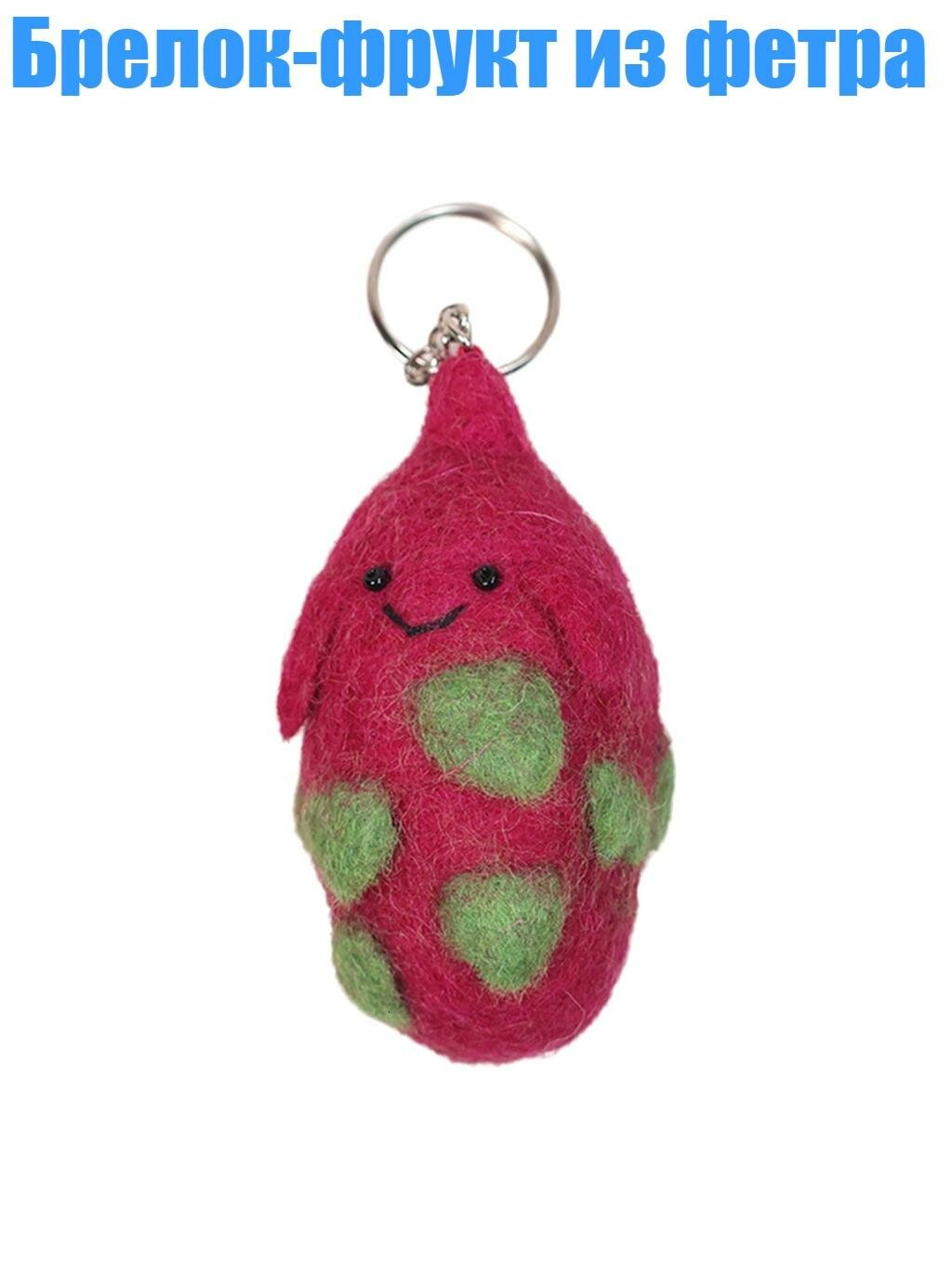 Брелок-фрукт из фетра, питайя