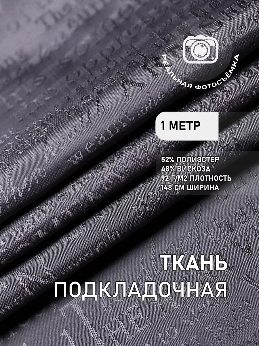 Подкладочная ткань жаккард для шитья и рукоделия