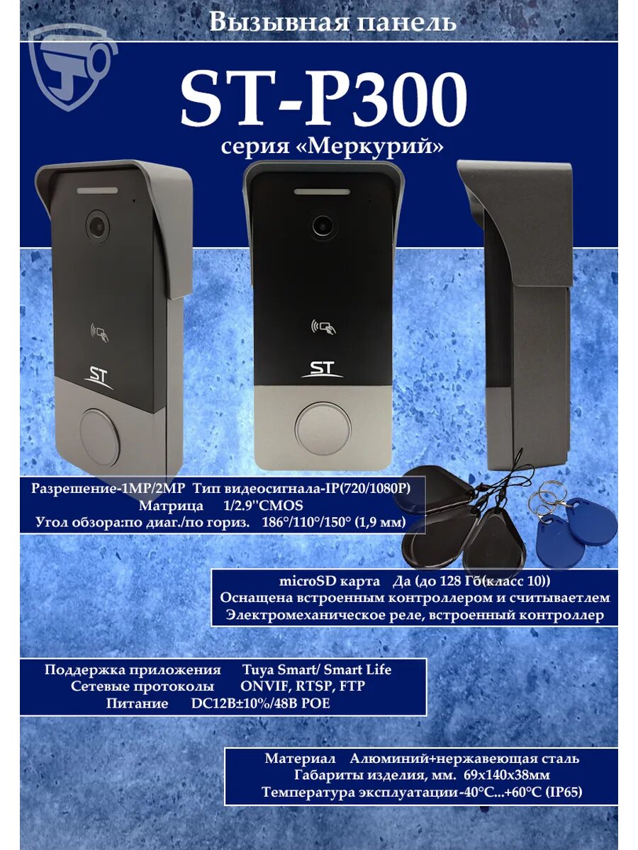 ST-P300 серия Меркурий вызывная панель с Wi-Fi
