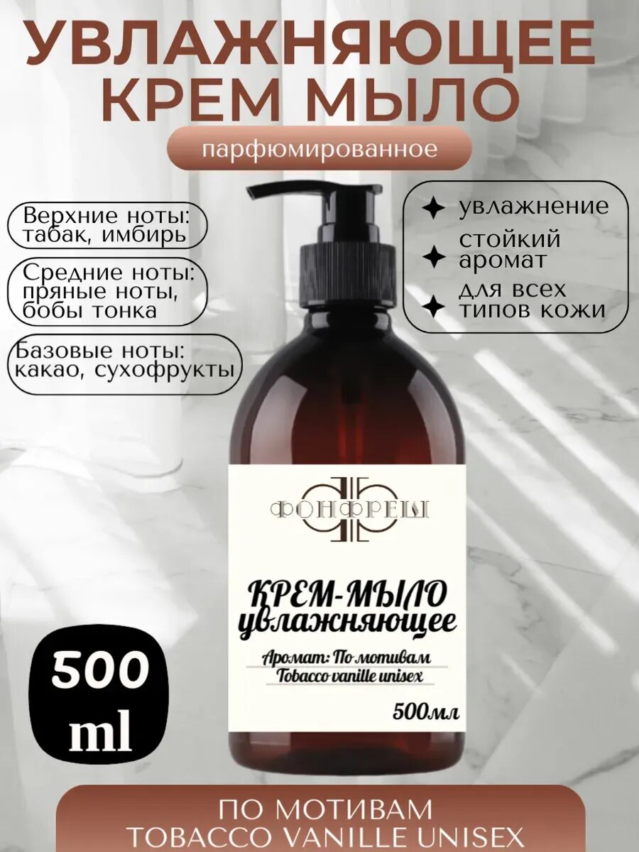 Жидкое крем мыло 500мл Аромат Tobaco vanille unisex