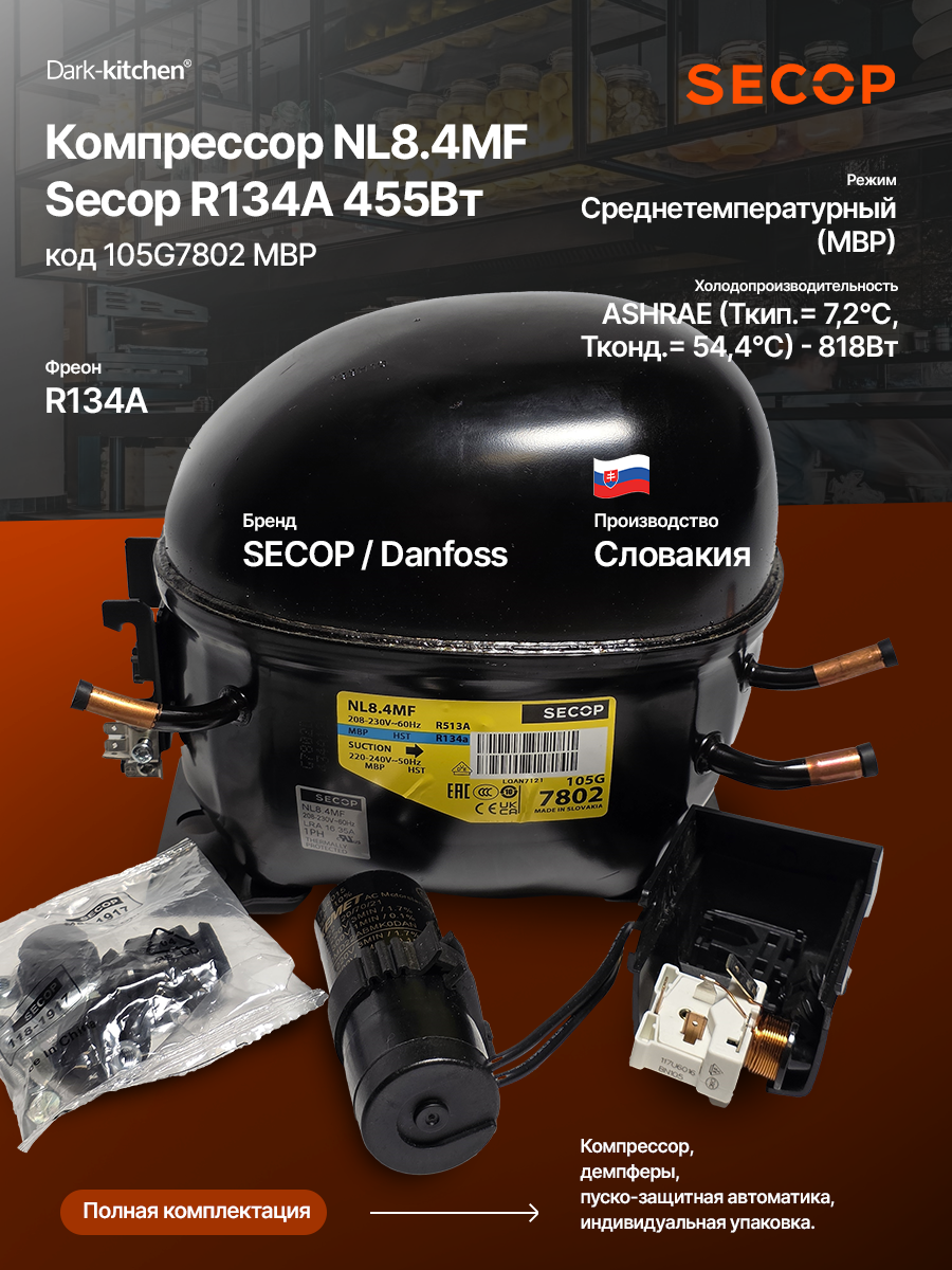Компрессор NL8.4MF (R134A) 455Вт код 105G7802MBP (Secop)