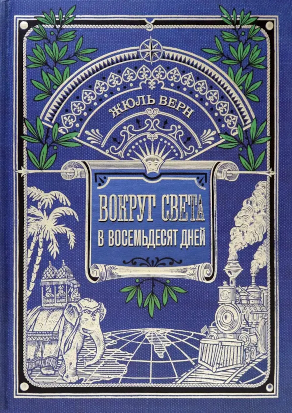 Интерактивные книги: Вокруг света за восемьдесят дней. Затерянный мир (комплект из 2-х книг). Верн Ж.