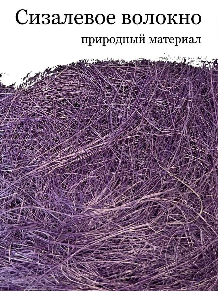 Сизалевое волокно 50гр, перламутр, фиолетовый