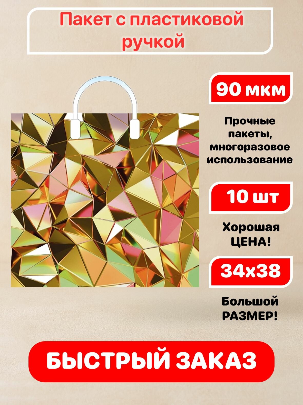 Пакет пластиковая ручка "Голден" Глянцевый 38х34см 90мкм 10 шт