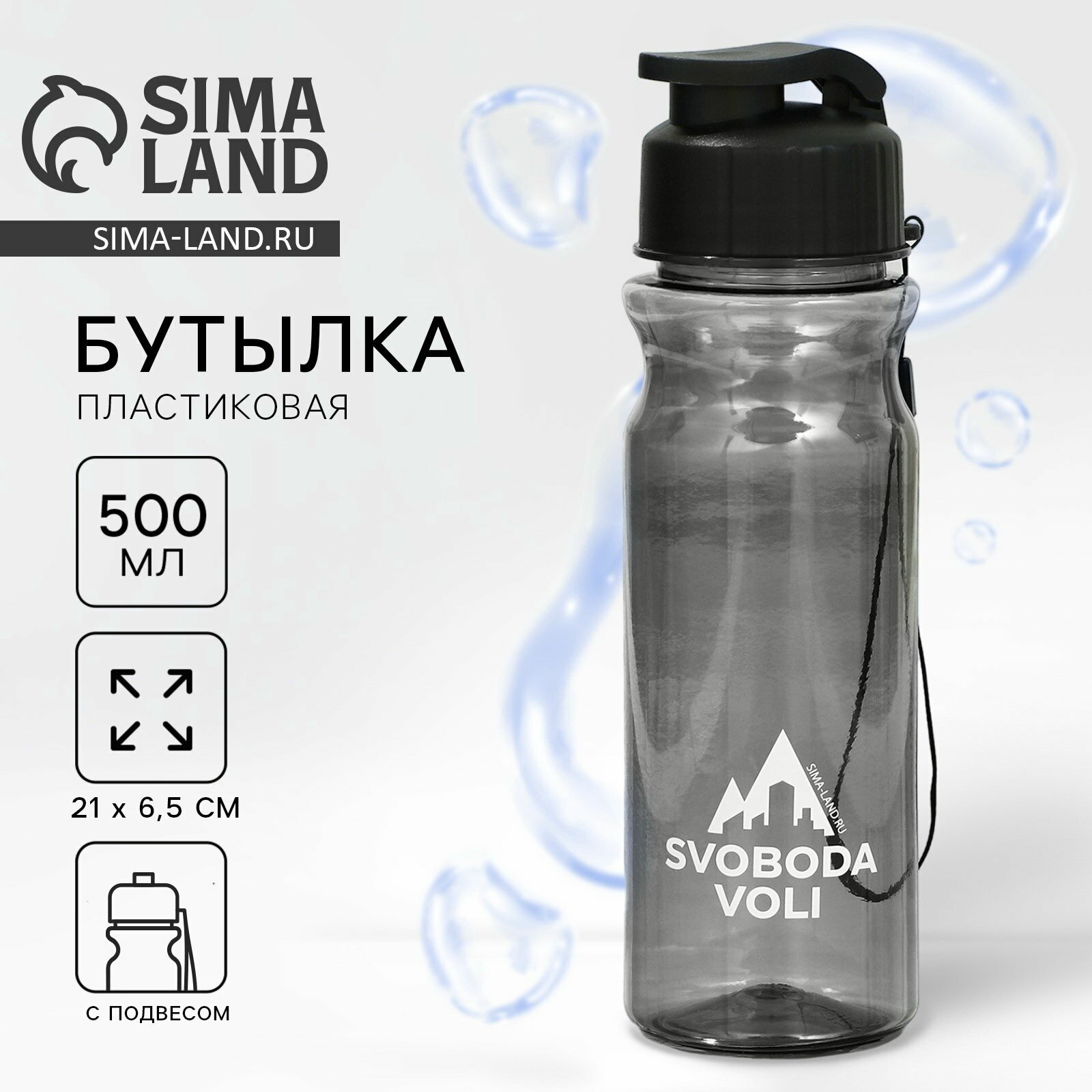 Бутылка для воды пластиковая SVOBODA VOLI, 500 мл, особенности: на подвесе