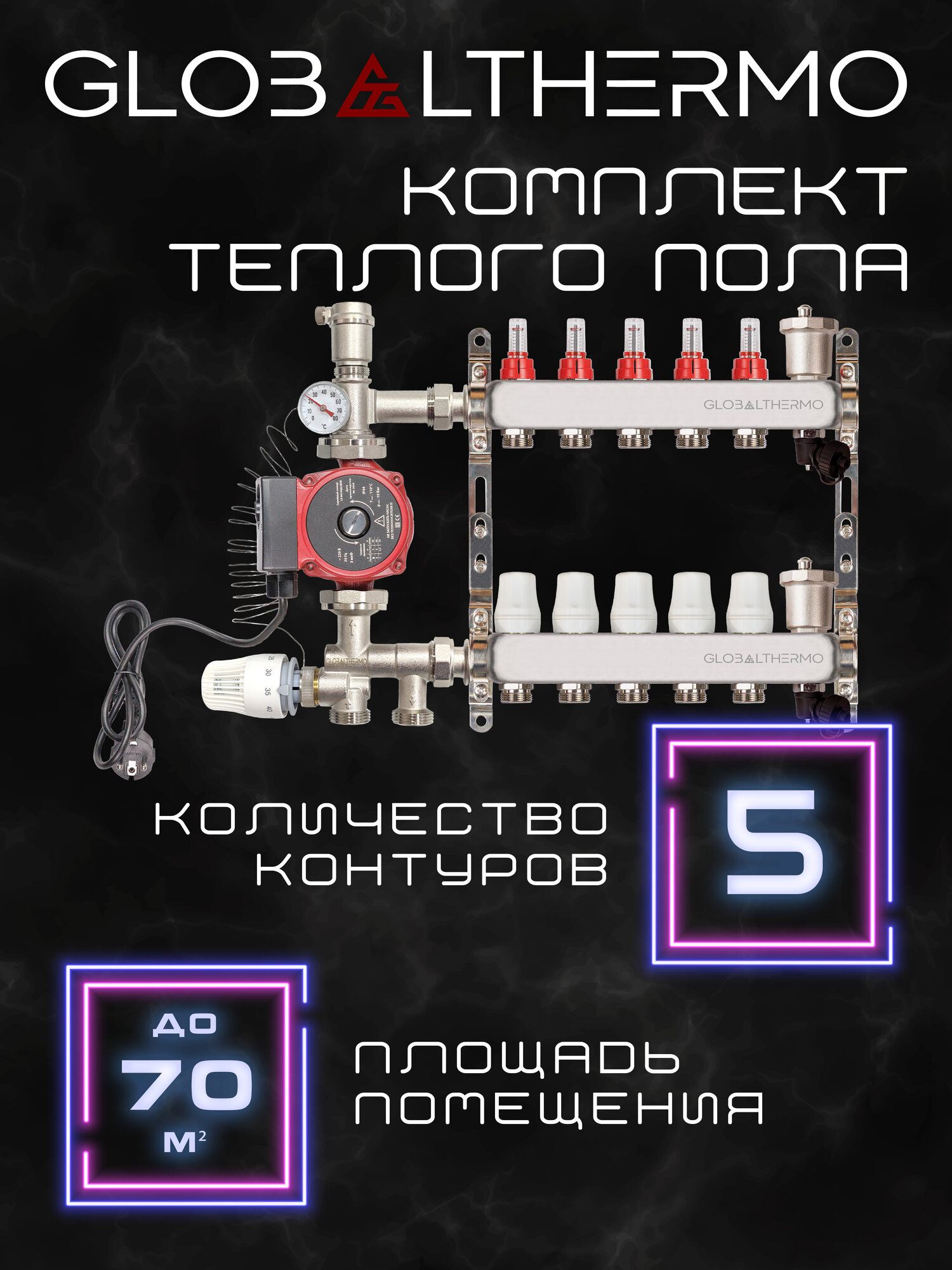 Коллектор для теплого пола 5 контуров (комплект) GLOBALTHERMO + насосно смесительный узел с насосом