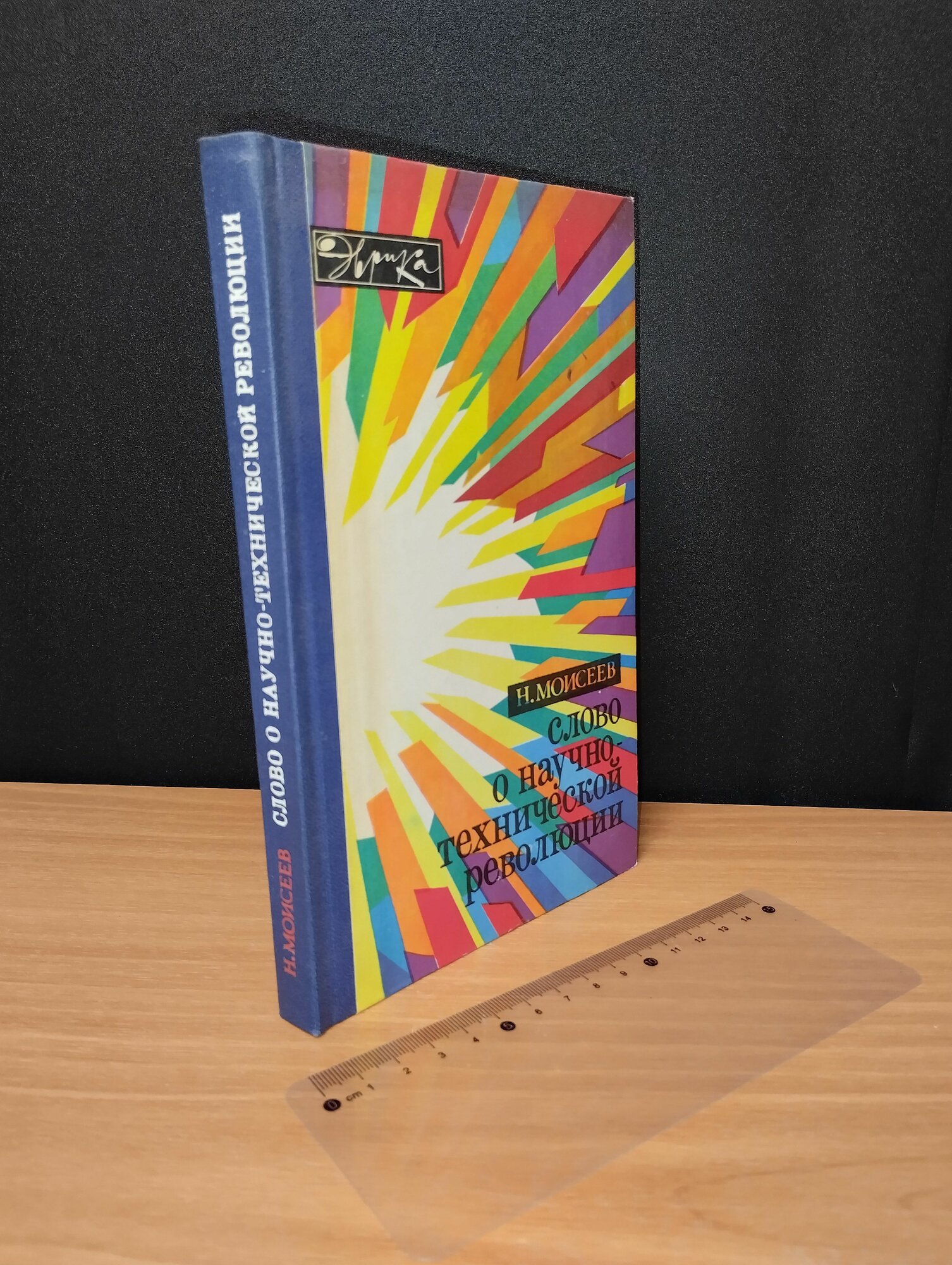 Слово о научно-технической революции. Моисеев Никита Николаевич. 1985