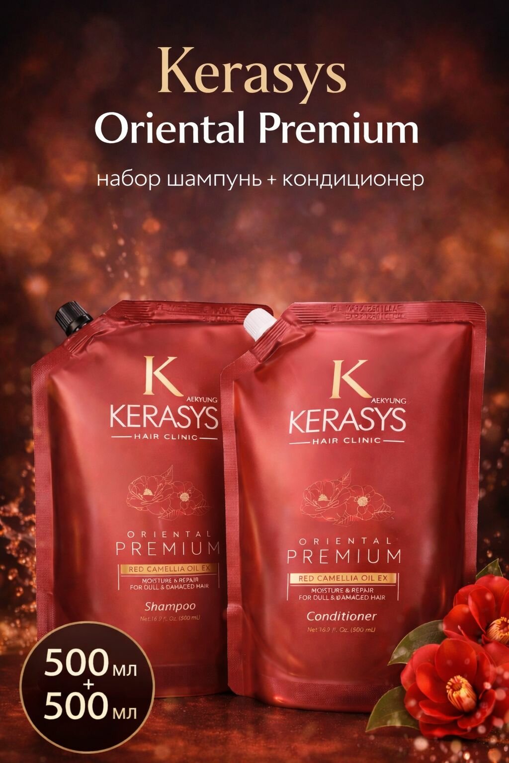 Kerasys Набор Шампунь и Кондиционер Oriental Premium, 2*500 мл