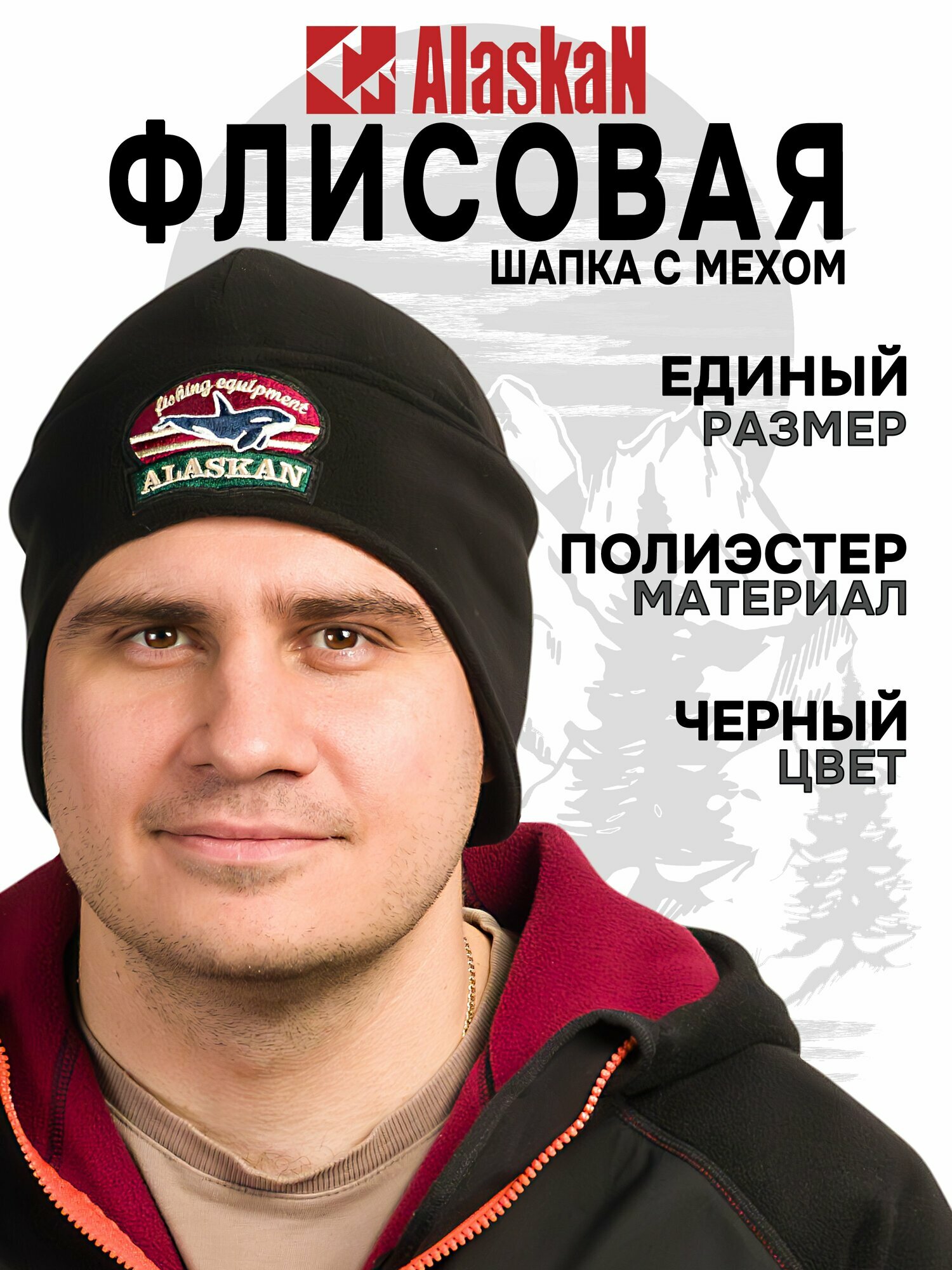 Шапка Alaskan флисовая с мехом черная