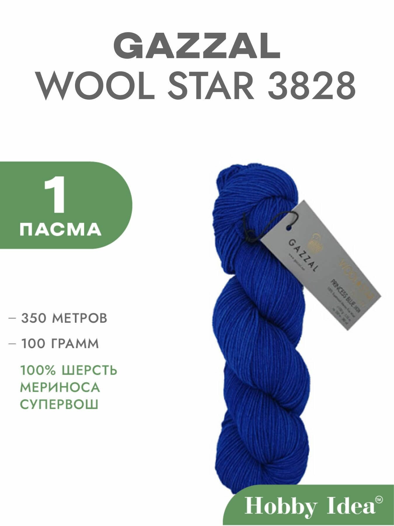Пряжа Gazzal Wool Star 3828 Неоново-синий 1 пасма (Мериносовая пряжа в пасмах Газзал Вул Стар)