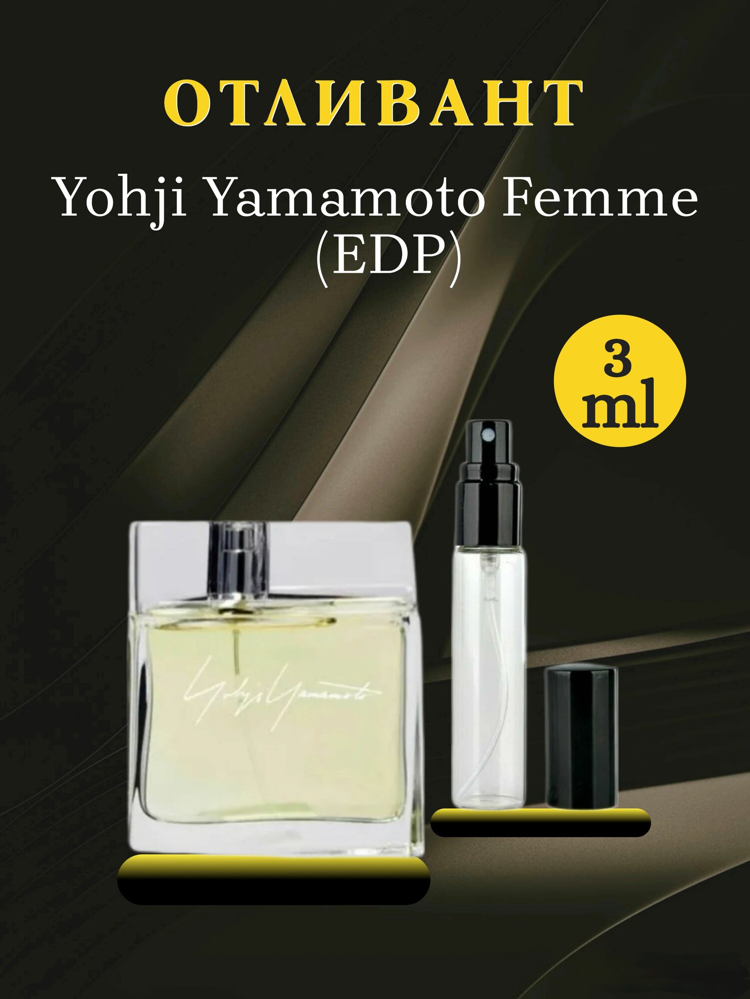 Yohji pour Femme пробный аромат женская парфюмерная вода 3мл
