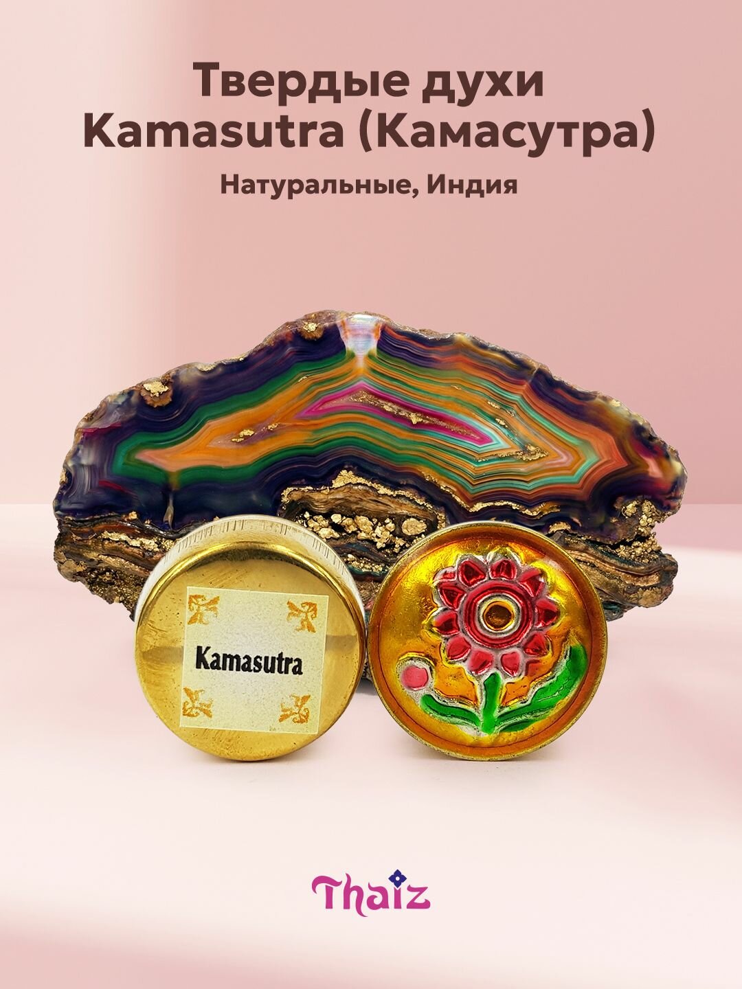 Индийские твердые (сухие) духи Kamasutra (Камасутра), 4 г