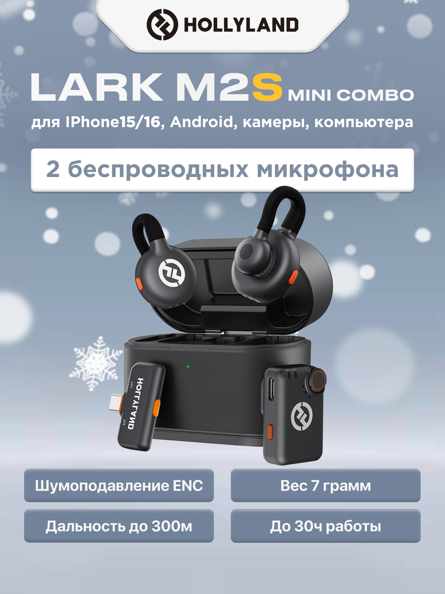 Радиосистема Hollyland Lark M2S "Mini Combo", петличный, шумоподавление