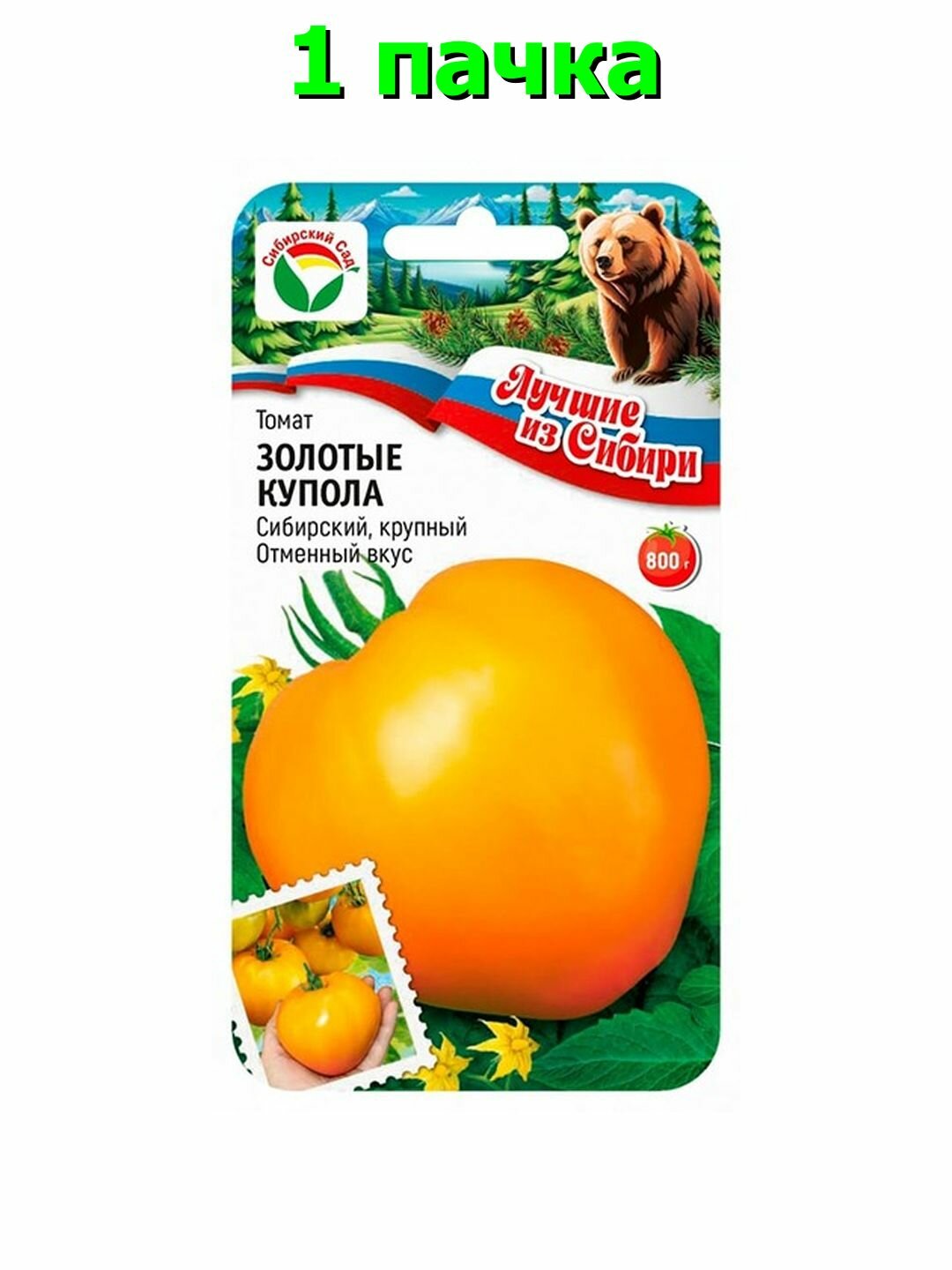Семена Томат Золотые Купола, высокорослый, раннеспелый, Сибирский Сад, 1 пачка - 20 семян