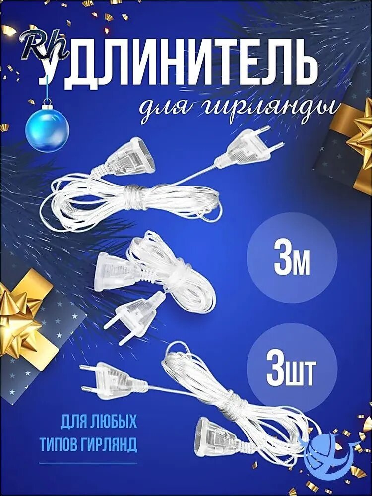 Удлинитель для гирлянды прозрачный 3 м 3 шт