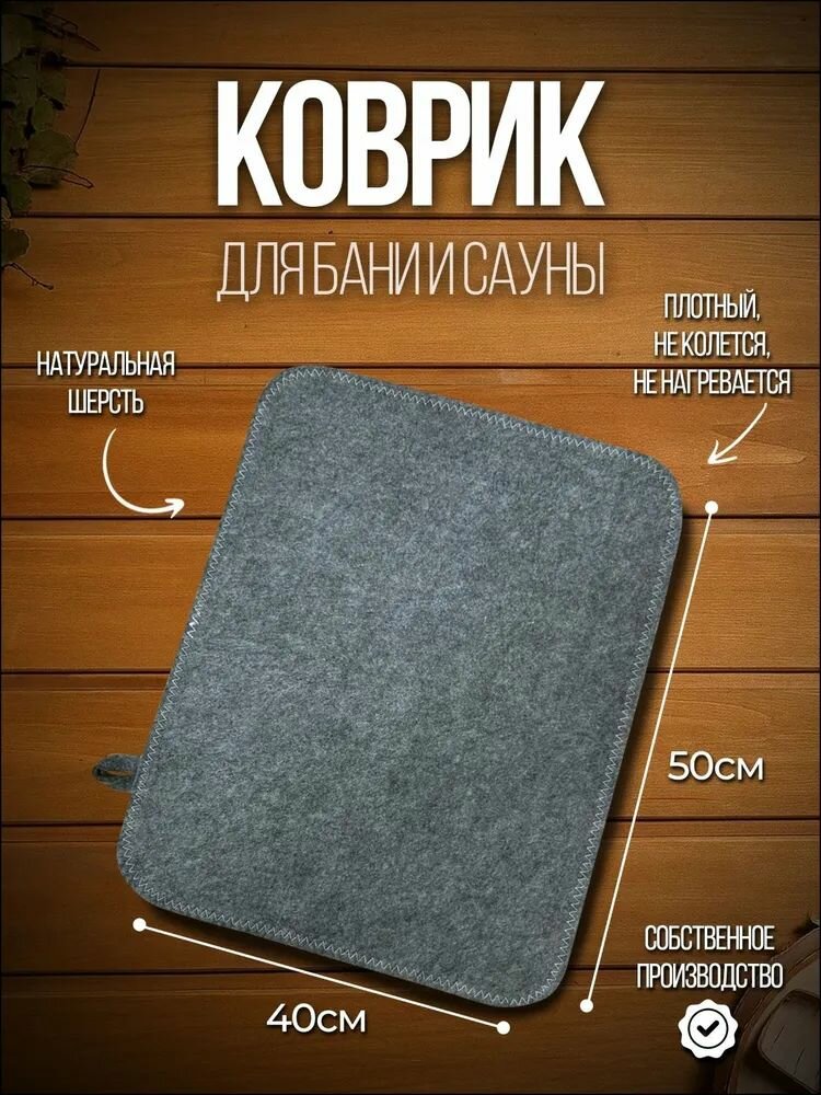 Коврик для бани