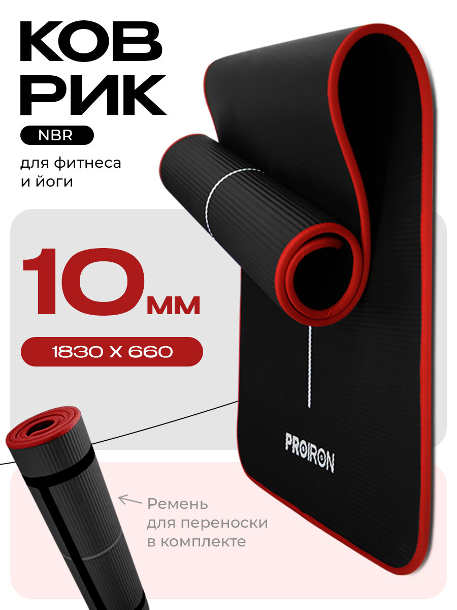 Коврик для фитнеса и йоги нескользящий PROIRON, размеры 1830*660*10мм, материал NBR, черный