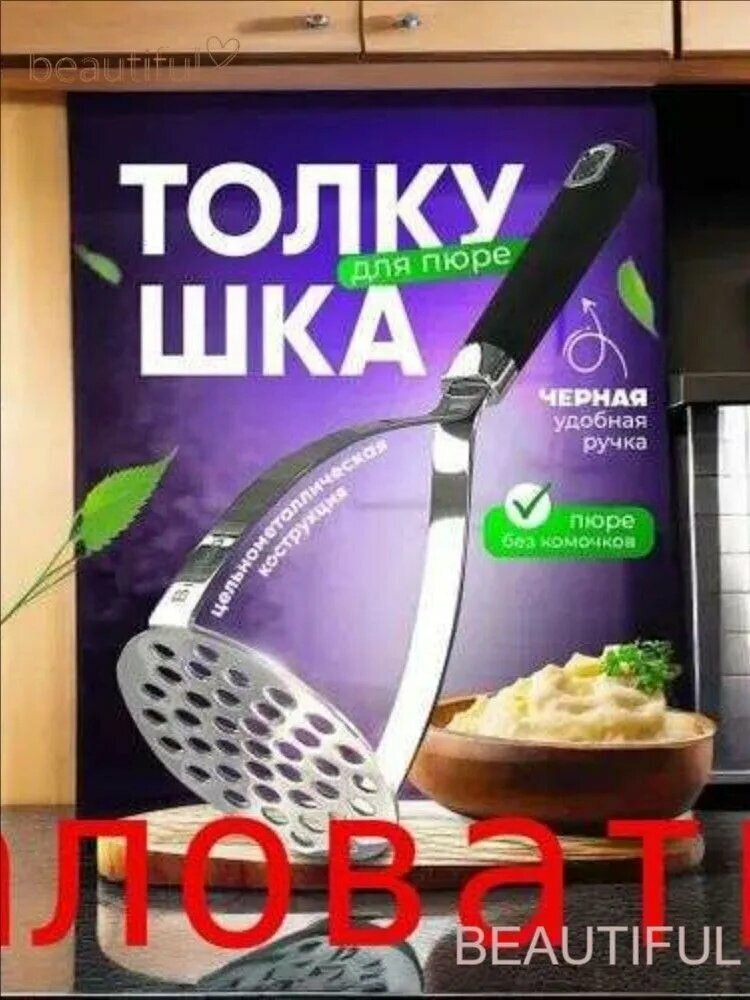 Толкушка для картофеля, 25 см