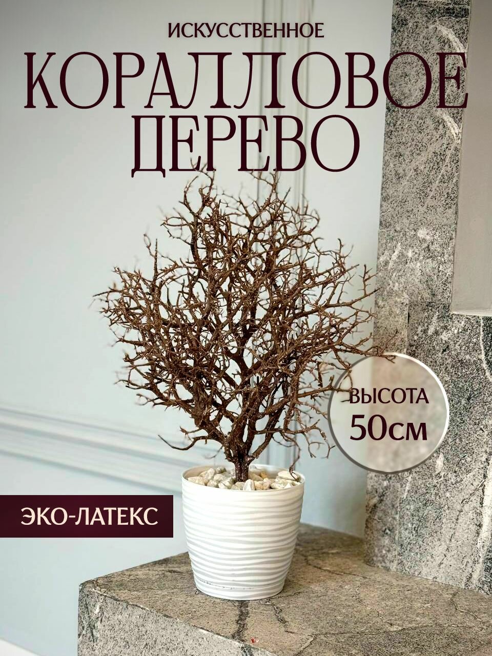 Коралловое дерево искусственный цветок для декора в горшке 50 см