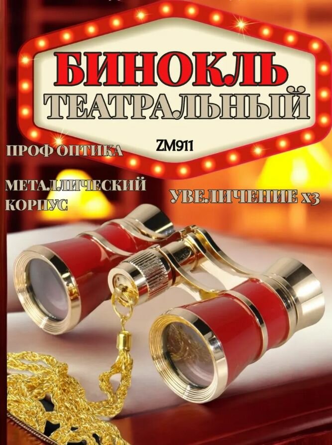 Бинокль театральный