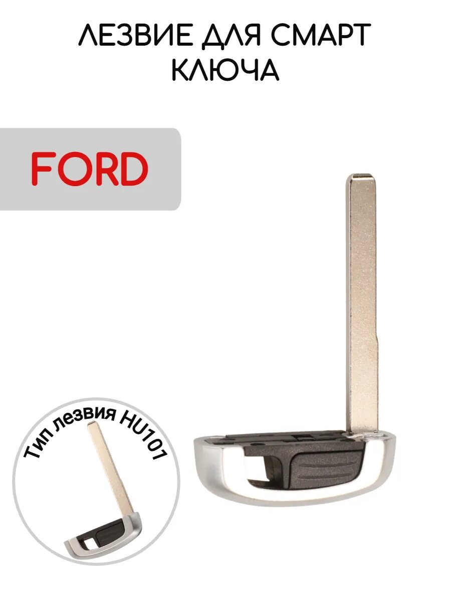 Лезвие-вставка для смарт ключа Форд / Ford, тип лезвия HU101