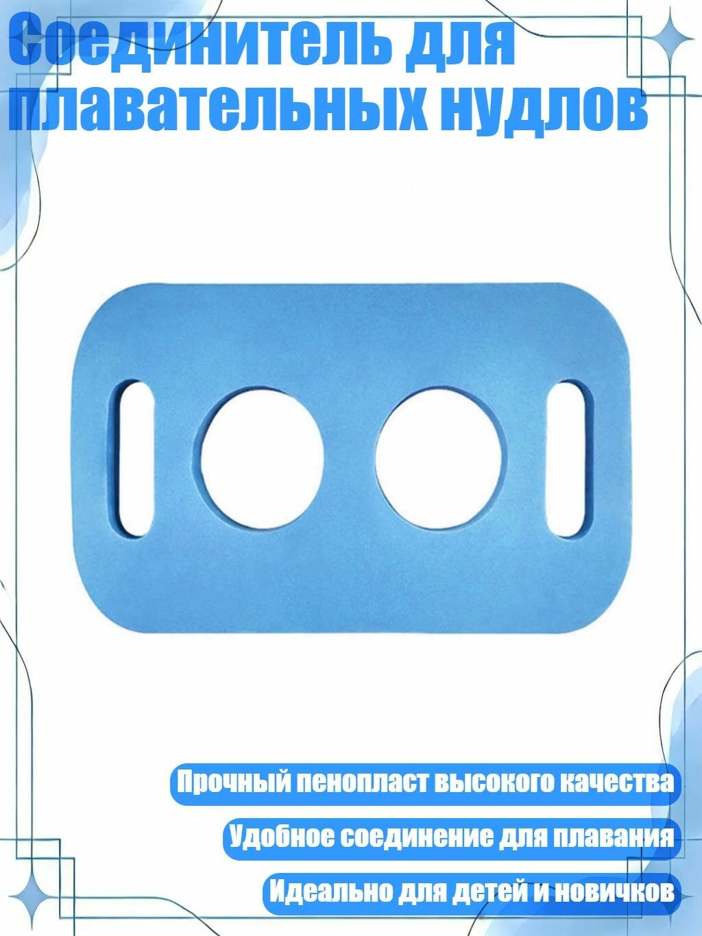 Соединитель для плавательных нудлов, Синий
