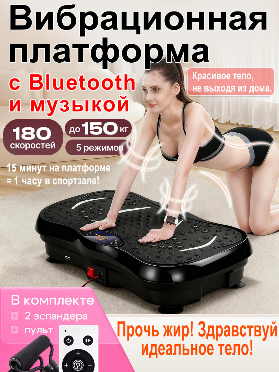Виброплатформа для похудения тренажер до 200 кг С блютуз，регулировка амплитуды, 49 программ
