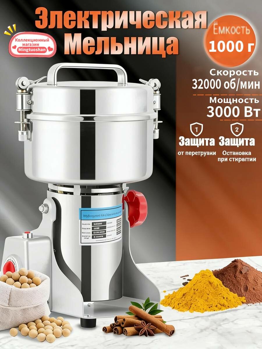 Электрическая мельница для зерна и специй 1000 г, высокоскоростная, для кофе, риса, приправ 220В