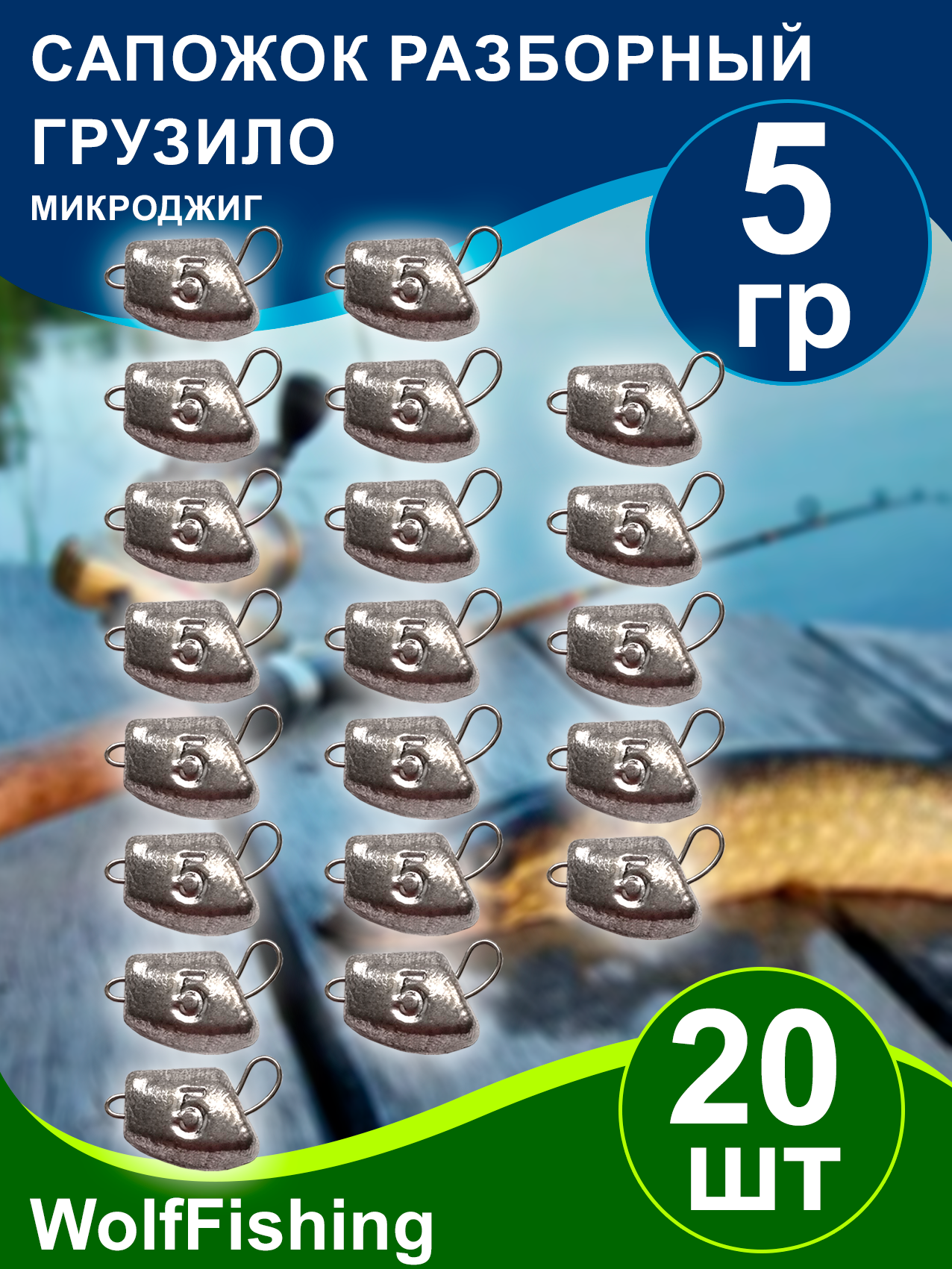 Груз рыболовный "Сапожок разборный" вес 5гр 20шт, чебурашка разборная