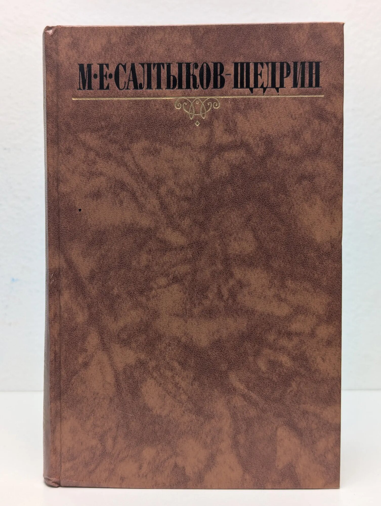 М. Е. Салтыков-Щедрин. Собрание сочинений в 10 томах. Том 9 Салтыков-Щедрин Михаил Евграфович 1988