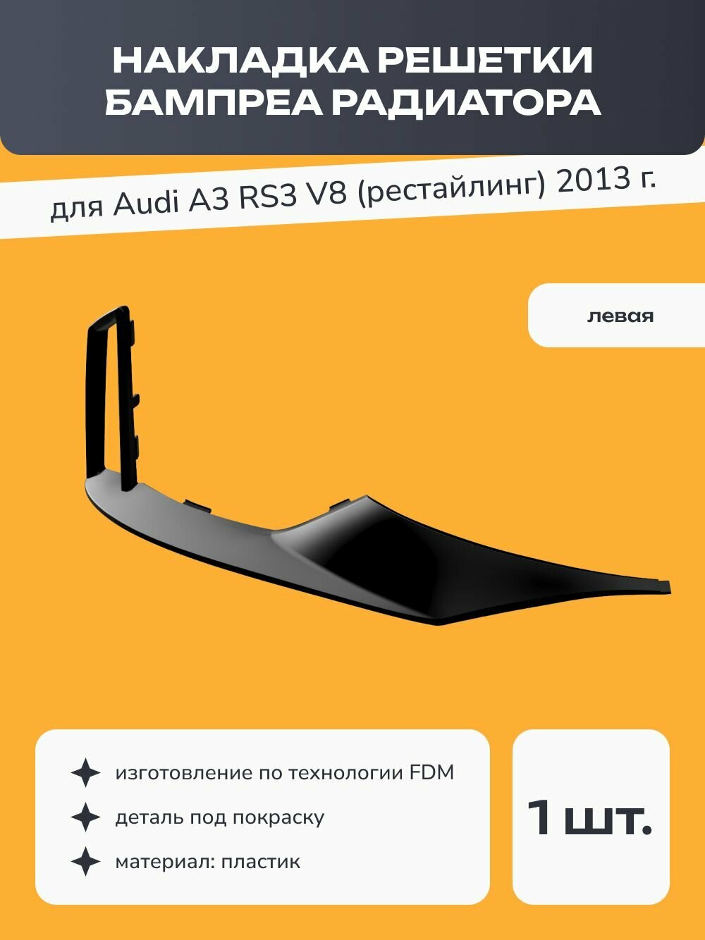 Накладка решётки радиатора для Audi A3 RS3 V8 (рестайлинг) 2013 г, левая, деталь под покраску, 1 шт.