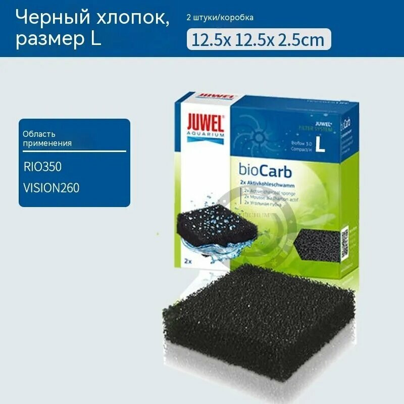 Немецкий фильтр для аквариума JUWEL Black Diamond Fish tank из хлопка
