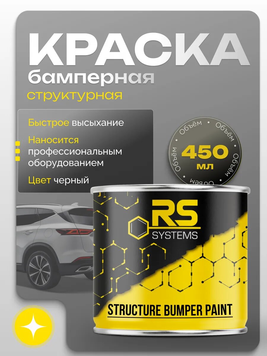 Бамперная краска черная 0,45 л