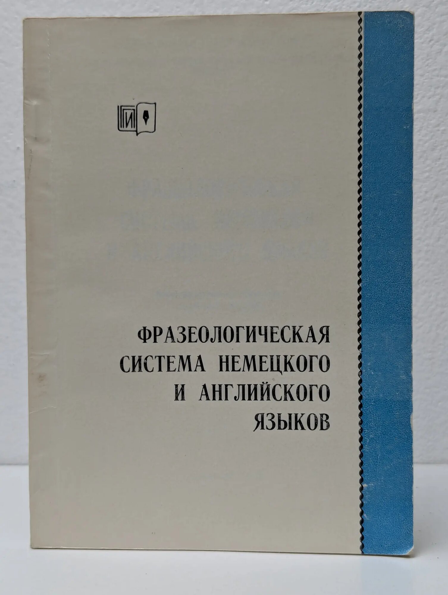 Фразеологическая система немецкого и английского языков Гарифулин Л. Б, Павлова З. А, Швыдкая Л. И. (ред.) 1979
