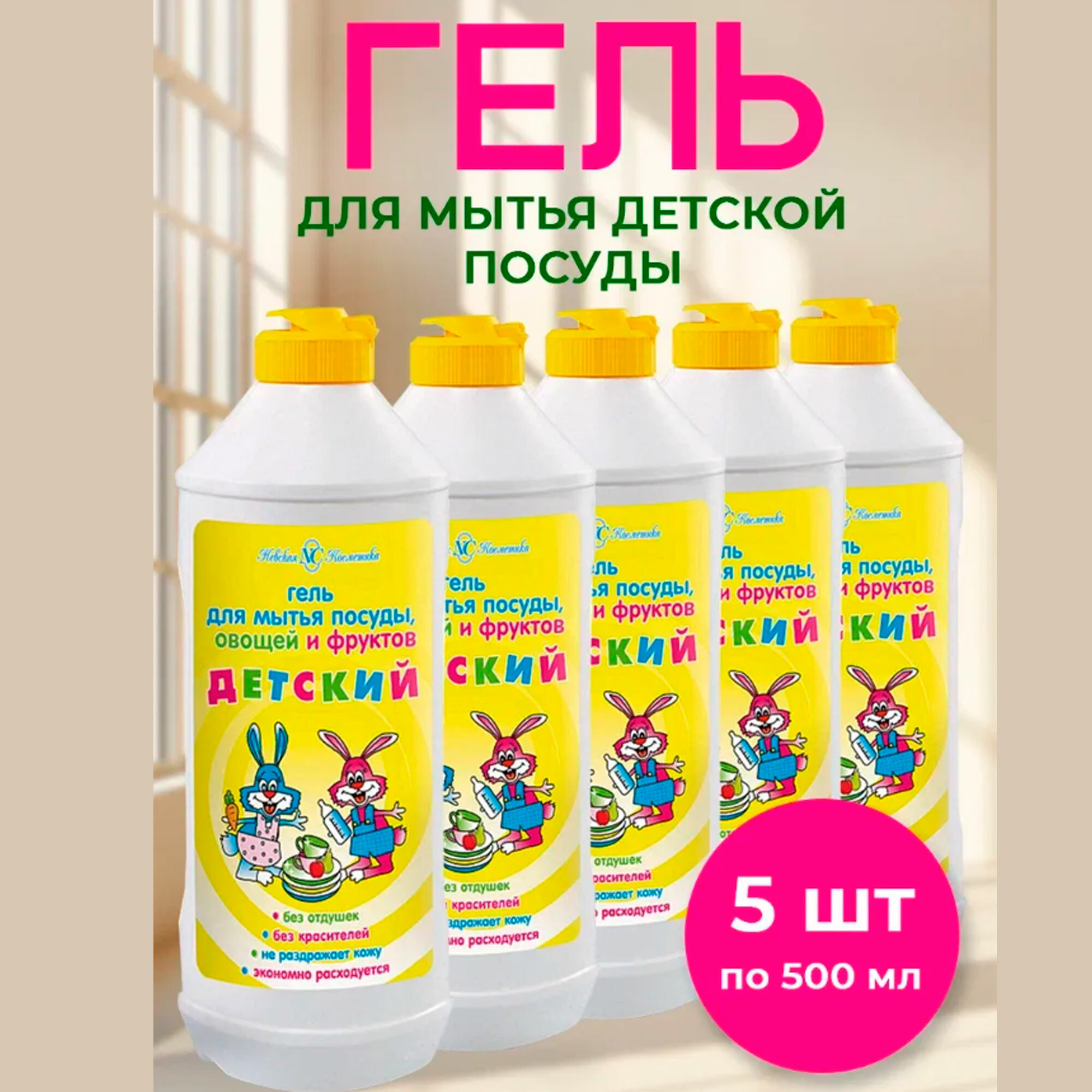 Гель для мытья детской посуды, 5 шт по 500 мл.