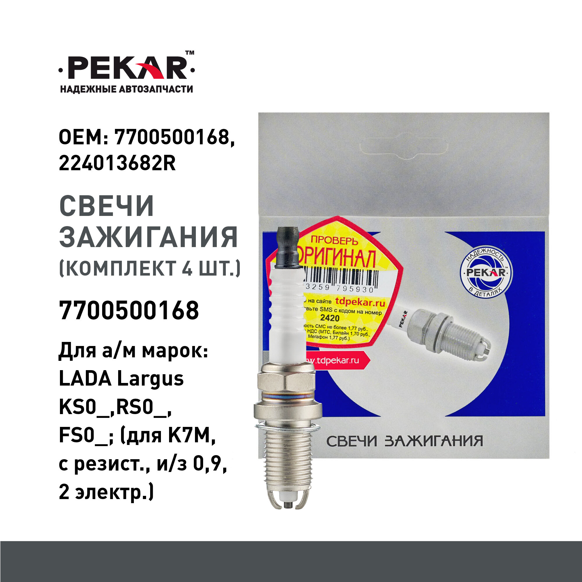 7700500168- Свеча зажигания (4 шт) для а/м LADA Largus, RENAULT Logan, Kangoo/Grand Kangoo