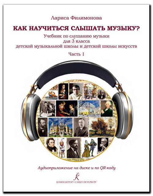Как научиться слышать музыку? Учебник по слушанию музыки для 3 класса ДМШ и ДШИ. Часть 1. С аудиоприложением по QR-коду