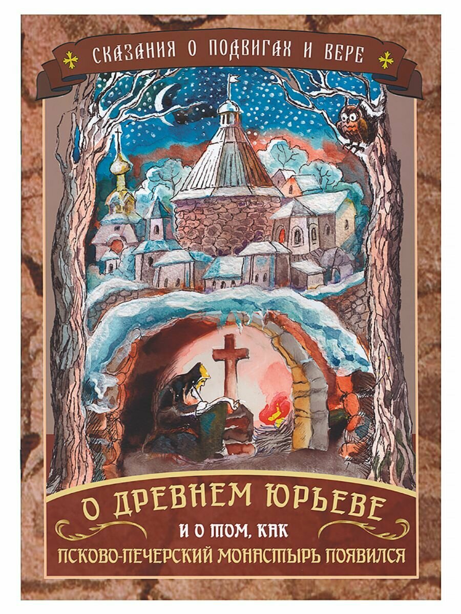 О древнем Юрьеве и как Псково-Печерский монастырь появился