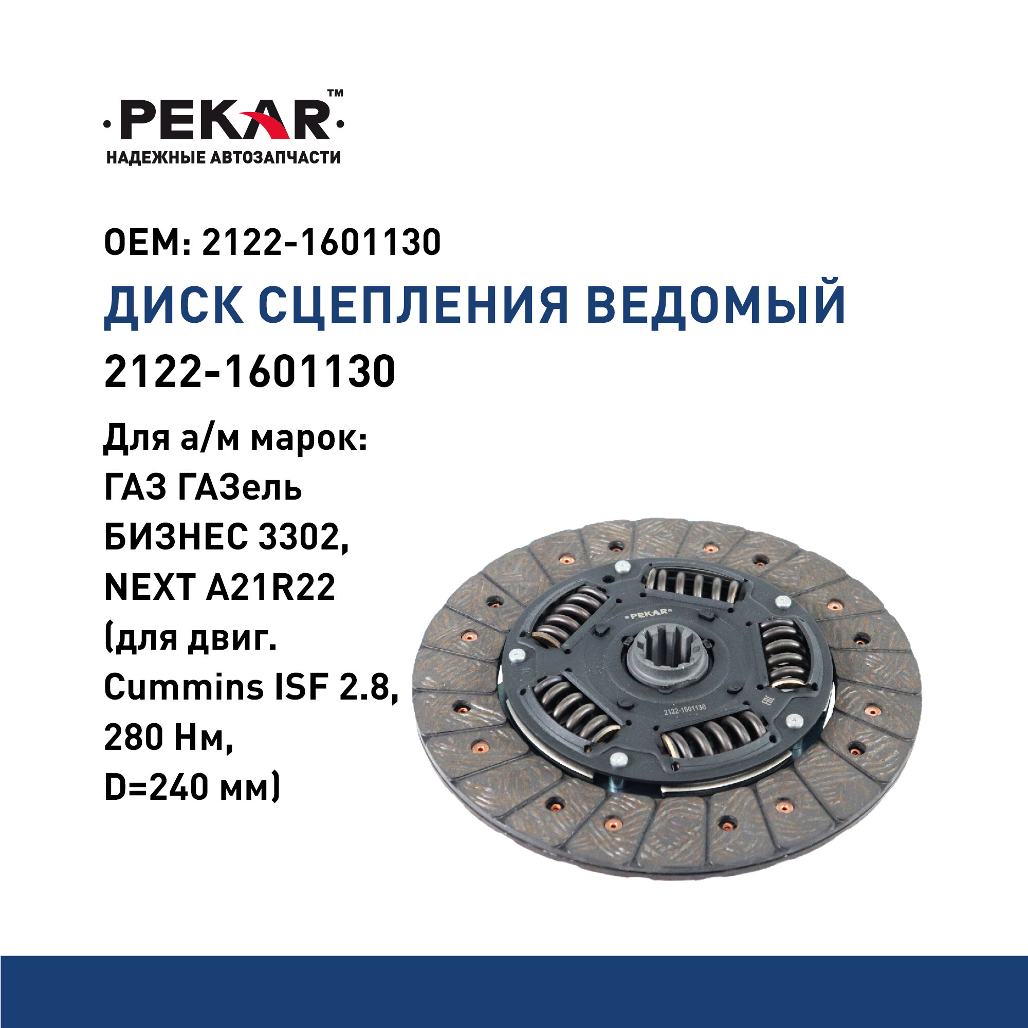 Диск сцепления ведомый для а/м ГАЗ ГАЗель бизнес 3302, NEXT A21R22 (для двиг. Cummins ISF 2.8, 280 Нм, D 240 мм)