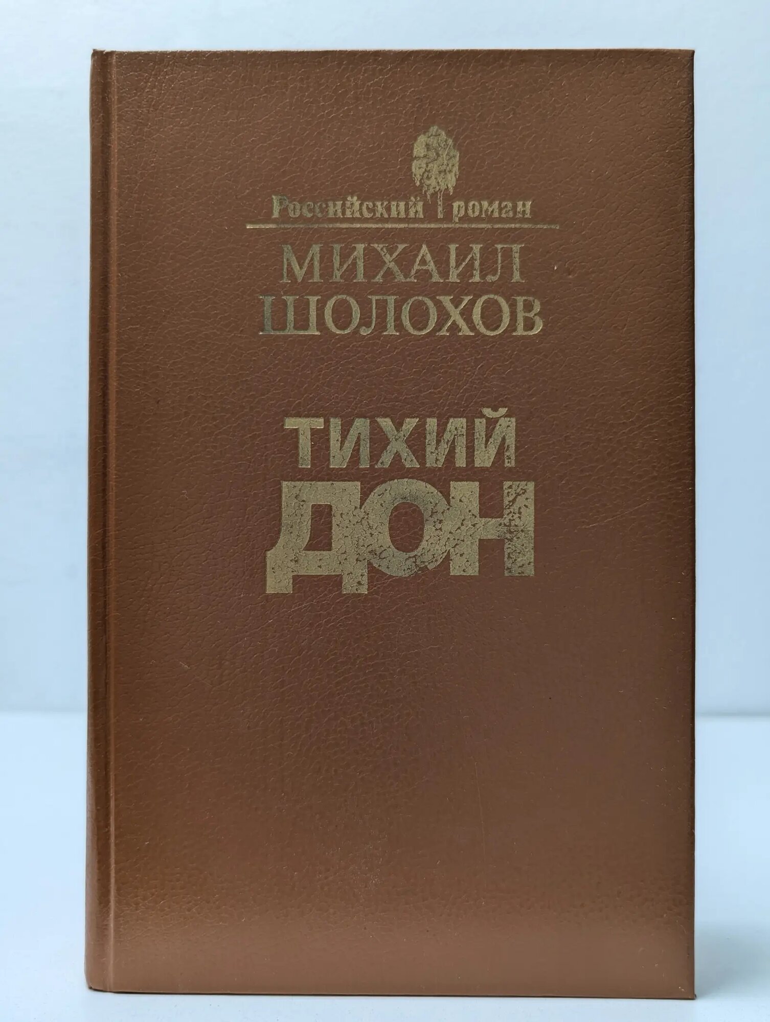 Тихий Дон. Роман в 4 книгах. Книга 3-4 Шолохов Михаил Александрович 1993