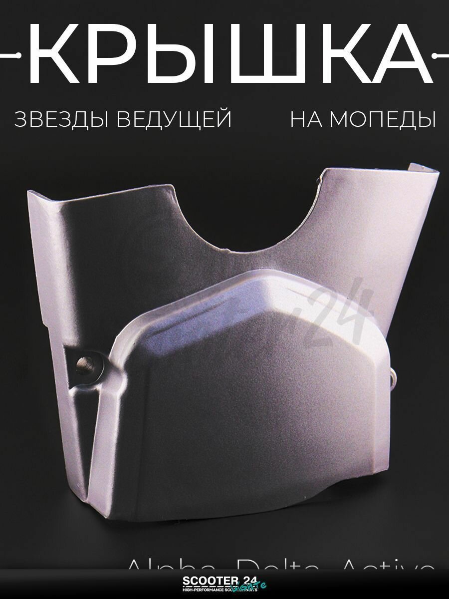 Крышка звезды ведущей на мопед и мотоцикл Alpha, Delta / Альфа Дельта, Active / Альфа, Дельта, Актив "BEEZMOTO" mod: B