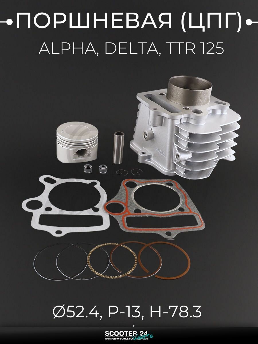 Поршневая группа ЦПГ на мопед и мотоцикл на мотоцикл и мопед Alpha, Delta / Альфа Дельта, TTR 125 кубов / Альфа, Дельта, ТТР, d 52.4, p 13, h 78.3 алюминиевая 152FMH/152FMI "KOMATCU"