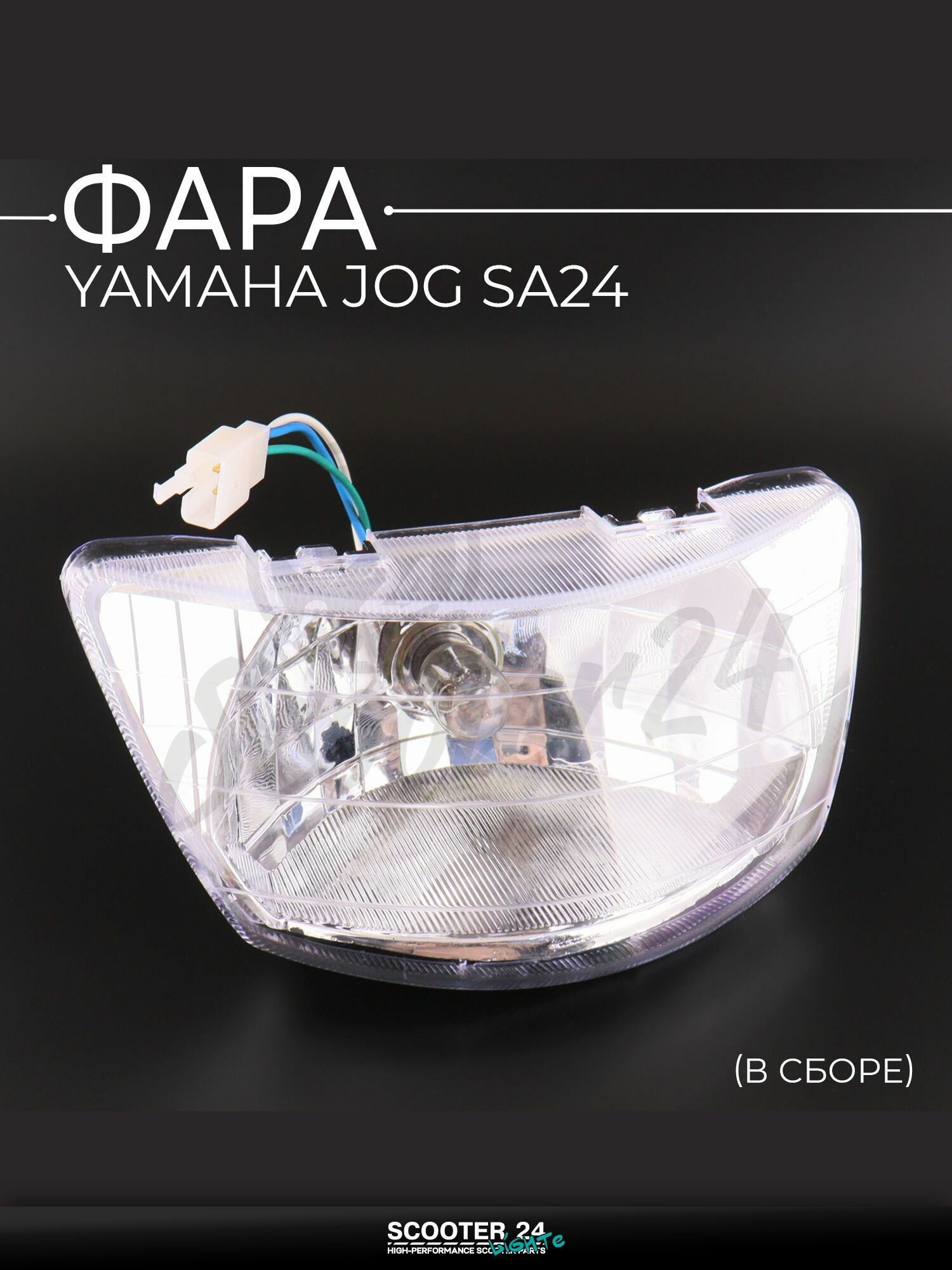 Фара на мотоцикл и мопед (в сборе) Yamaha JOG SA24 "BEEZMOTO" Ямаха Джог