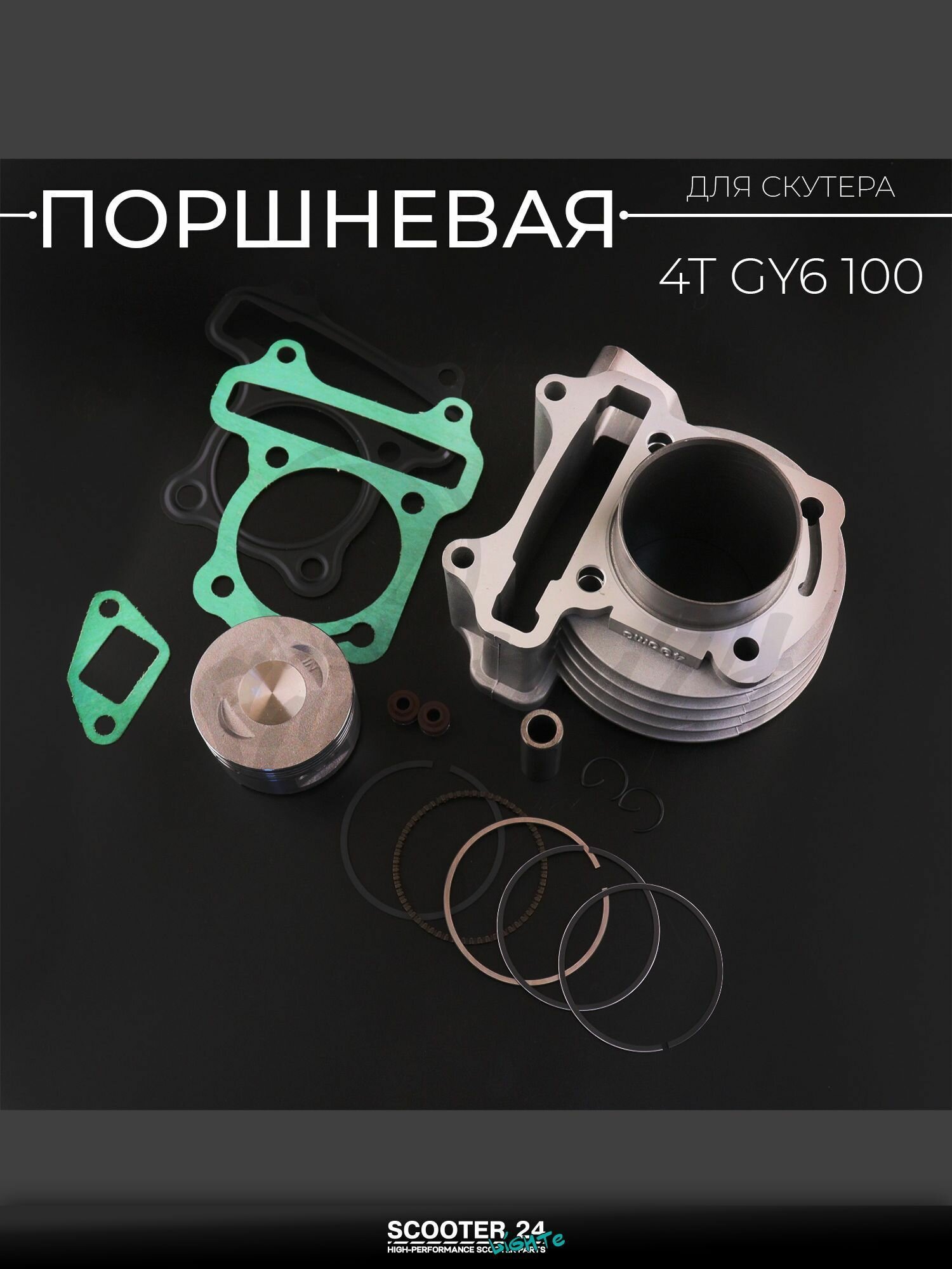 Поршневая группа (ЦПГ) на китайский скутер 4T GY6 100 ( 50.0, тюнинг GY6 50) "BEEZMOTO"