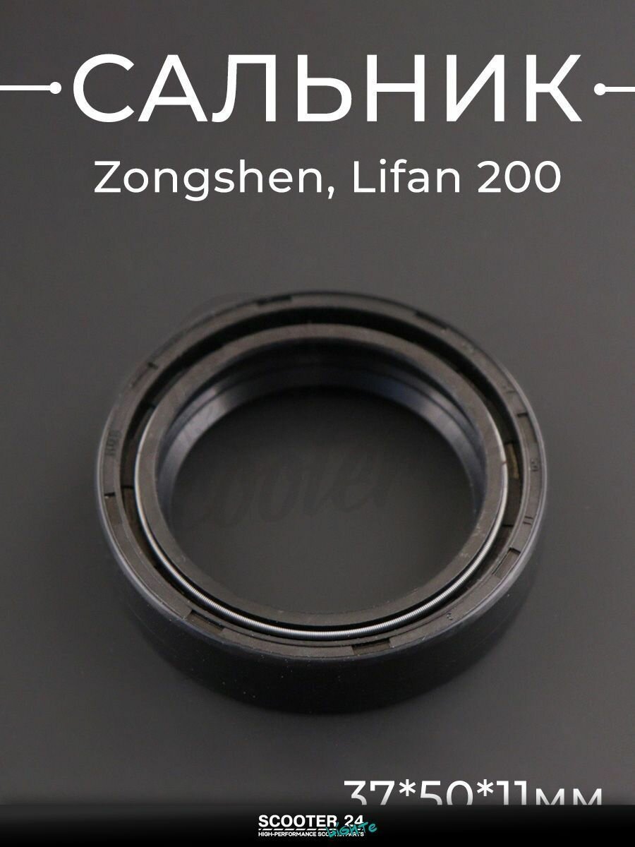 Сальник вилки на китайский мотоцикл / питбайк / эндуро Zongshen, Lifan 200 (37*50*11) "BEEZMOTO"