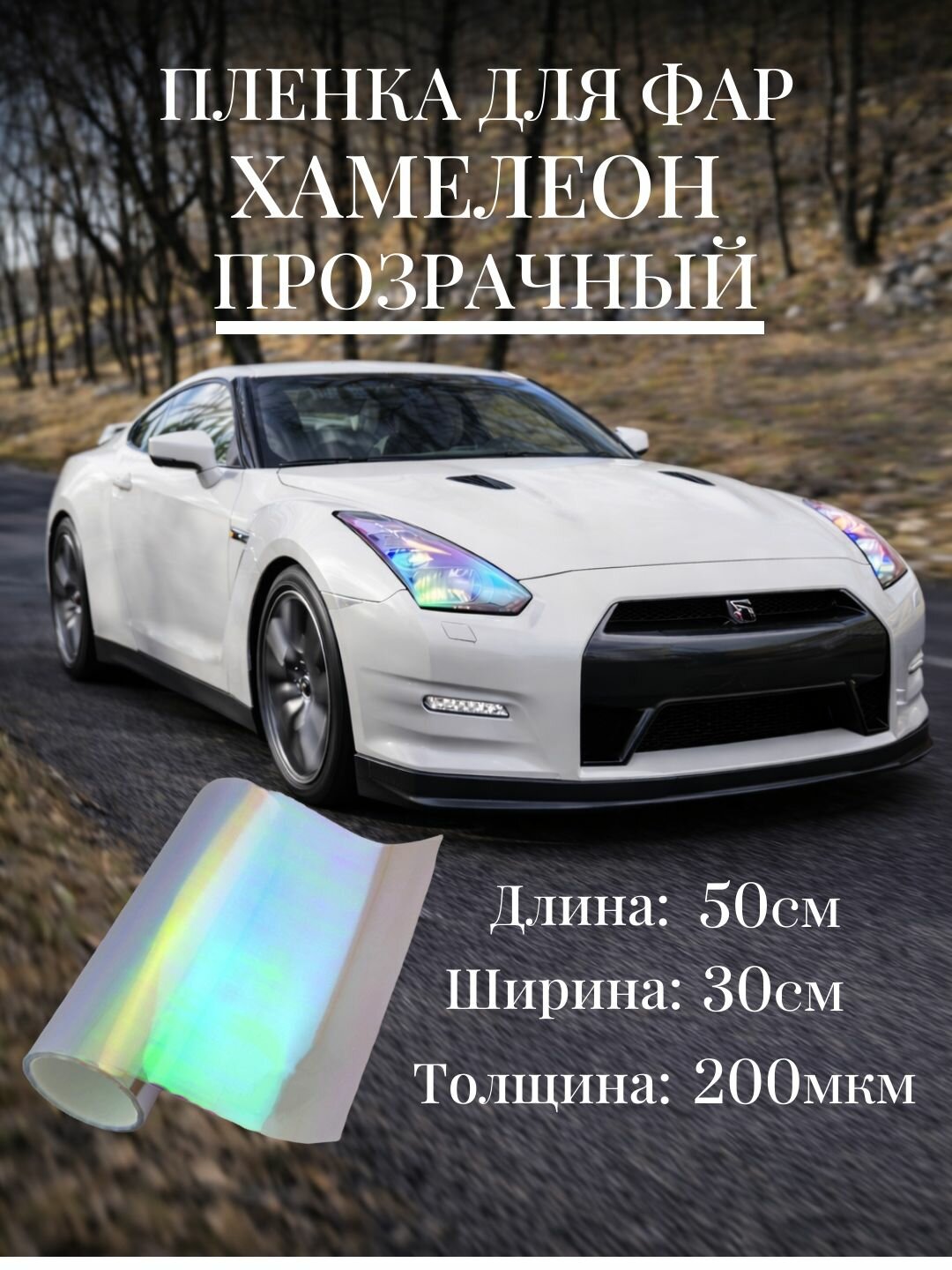 Защитная прозрачная хамелеон пленка на фары автомобиля 30х50 см / глянцевая