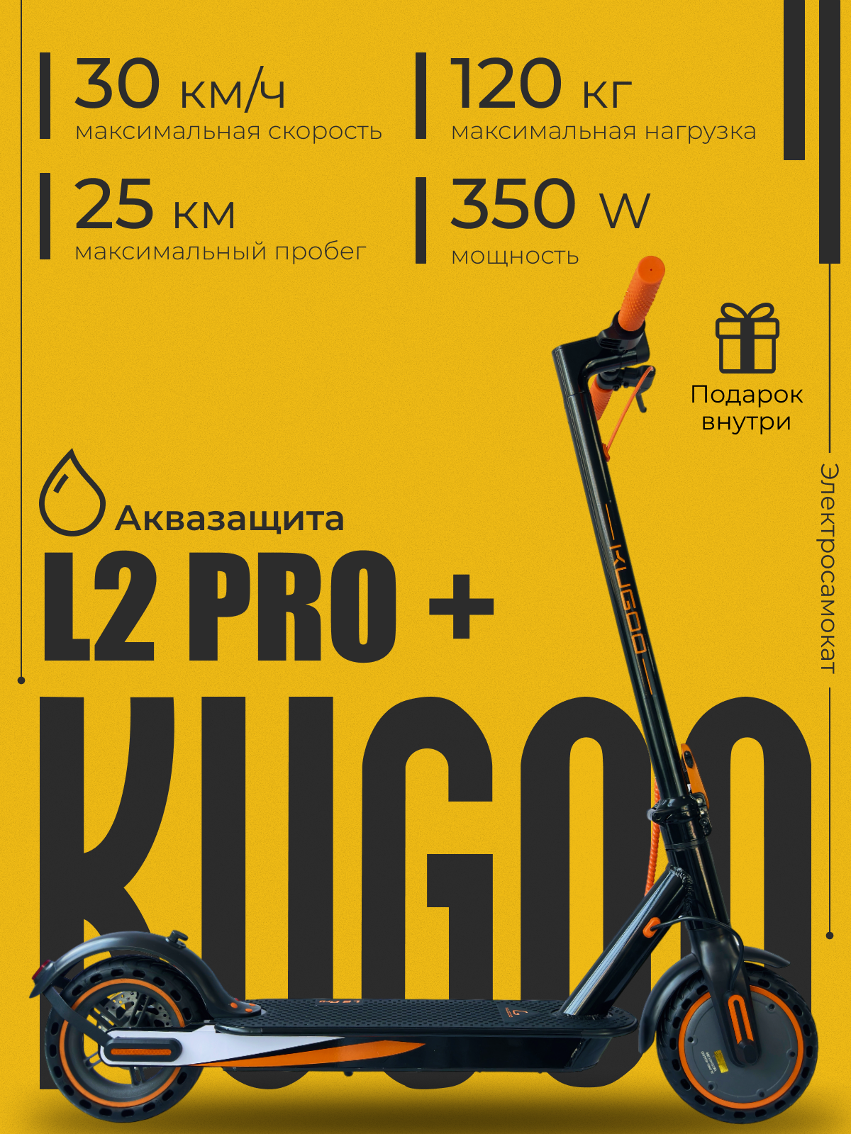 Электросамокат KUGOO L2 PRO PLUS (с аквазащитой) 2025 года Внедорожная резина.